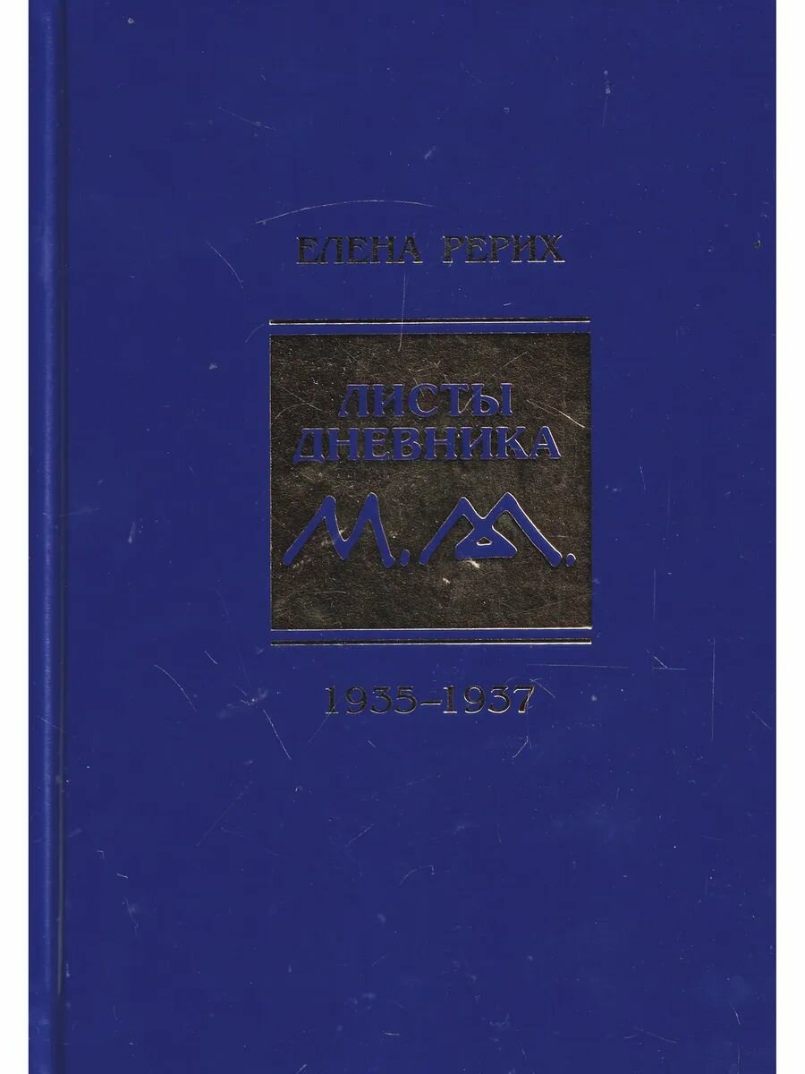 Листы дневника. 9-й том. 1935-1937 г.