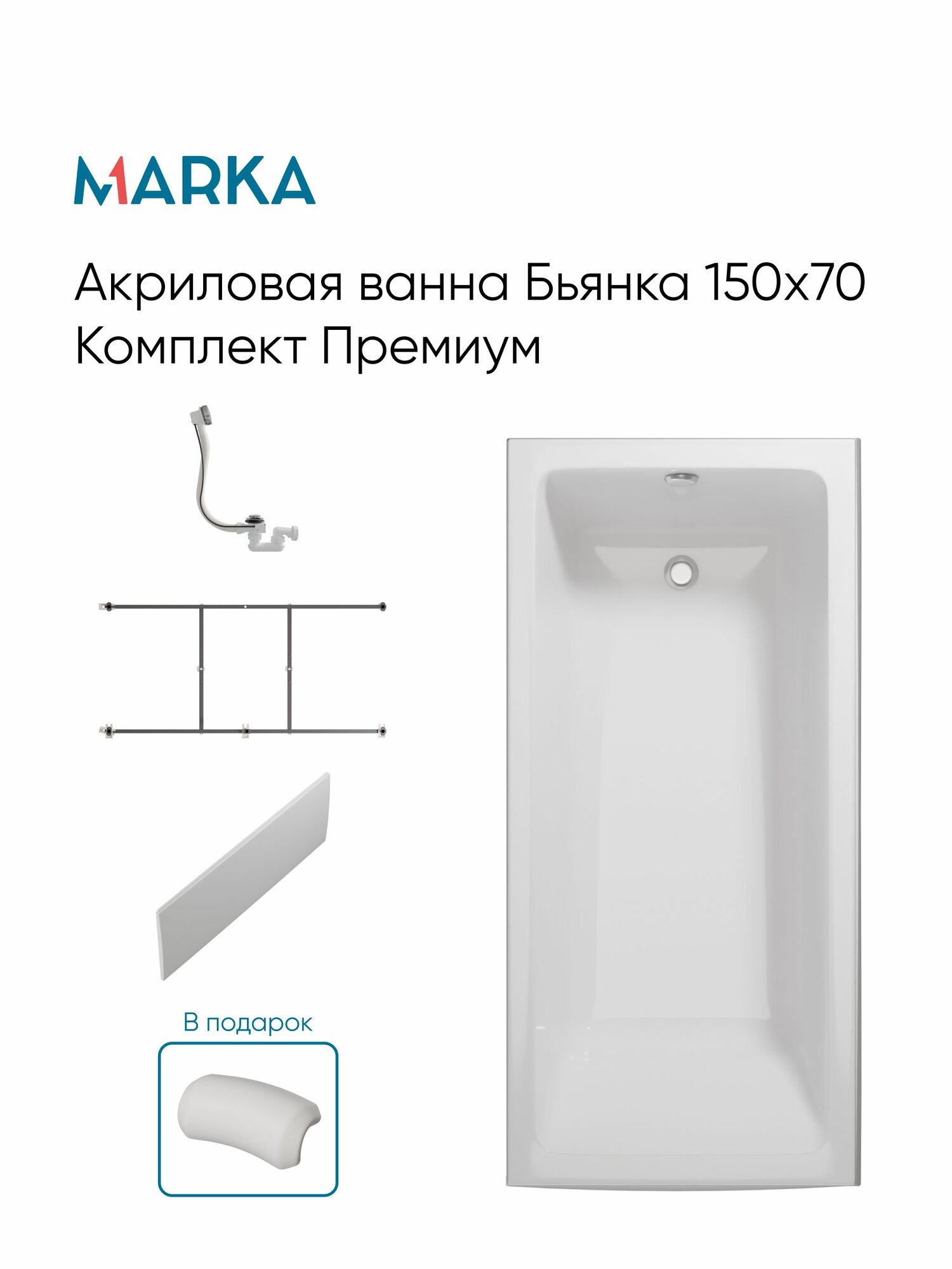 Ванна акриловая 150x70 см 1МАРКА Бьянка в наборе 5 в 1: Прямоугольная ванна, усиленный металлический каркас, слив-перелив, фронтальная панель, подголовник 01бья1570кпп