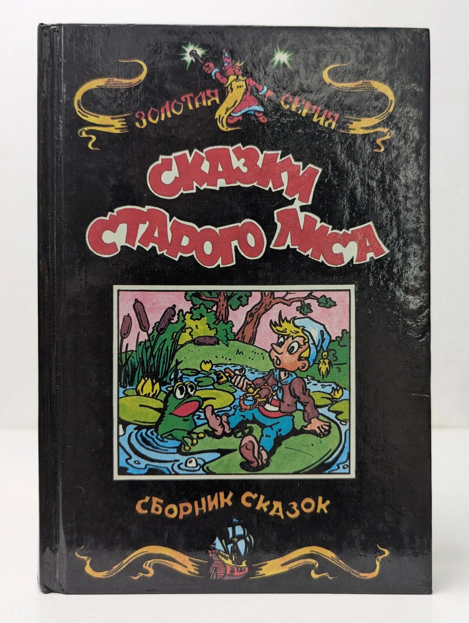 Золотая серия. Сказки старого лиса Брындин В. В. (сост.) 1992