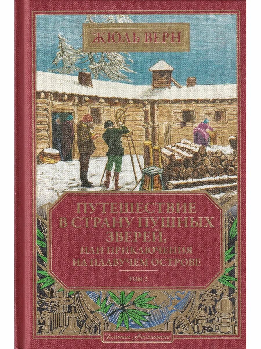 Путешествие в страну пушных зверей. Т. 2. Вып. 22
