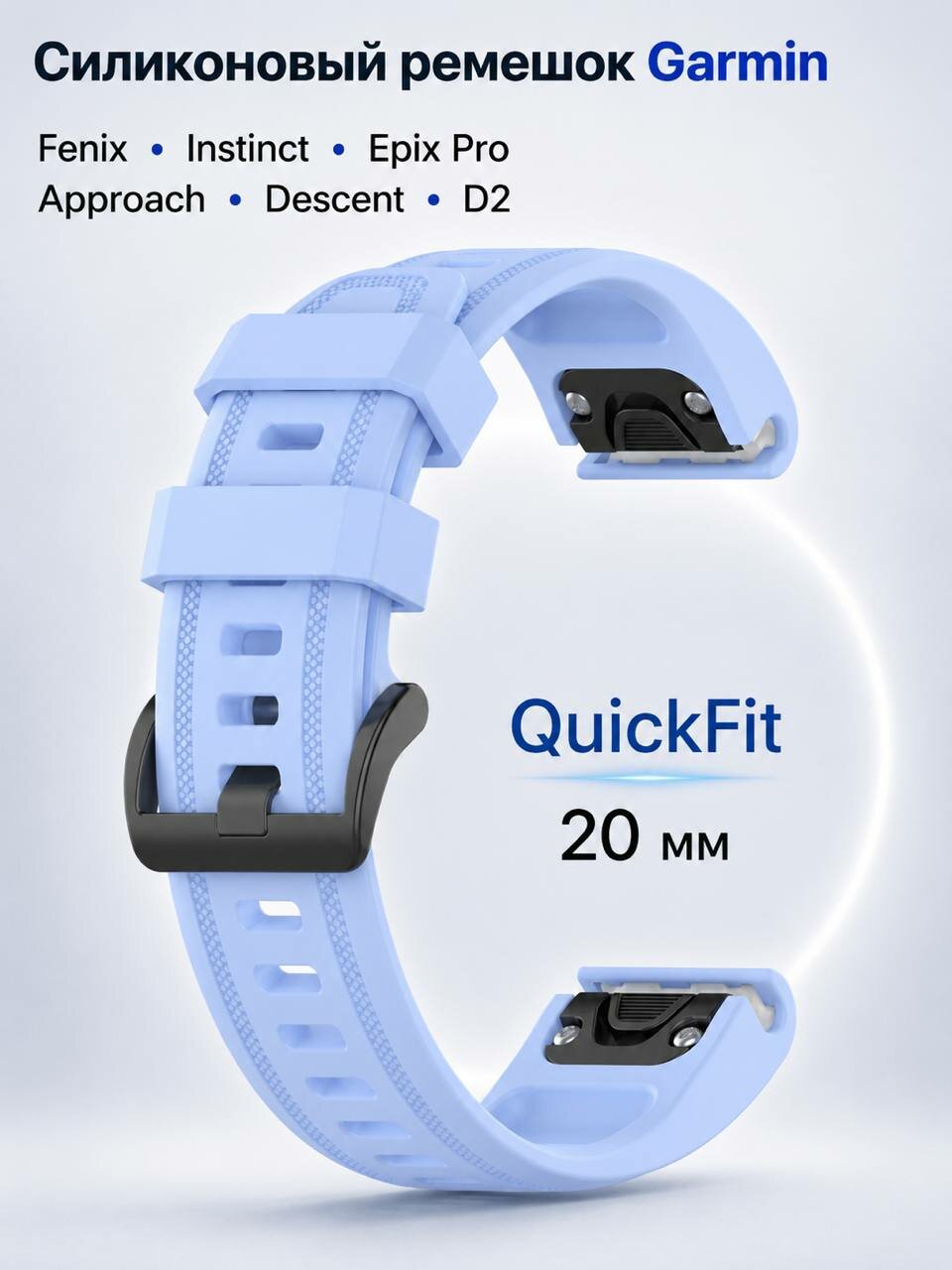 Силиконовый ремешок для часов Garmin, Instinct, Epix Pro, Approach, Descent, крепление QuickFit, 20 мм, светло-голубой