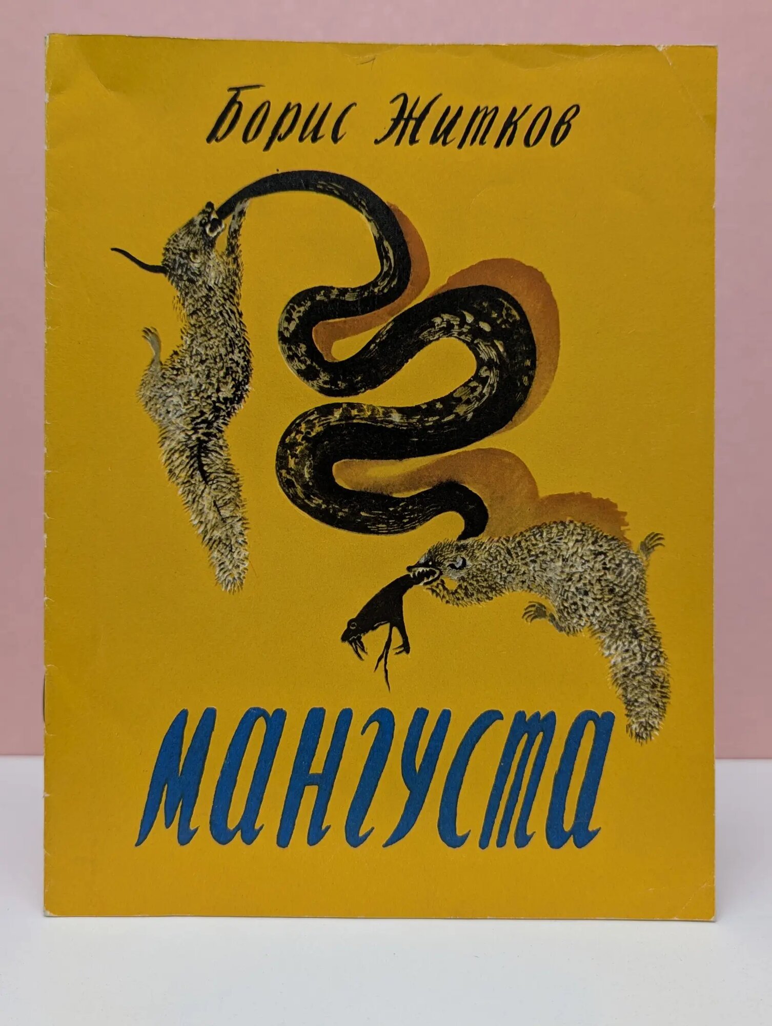 Мангустa Житков Борис Степанович 1977