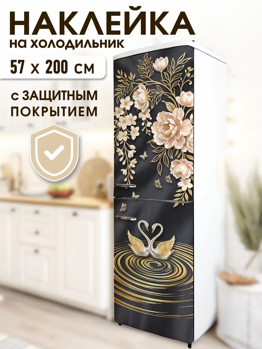 Наклейка на холодильник Золотые лебеди Арт: h_26_440