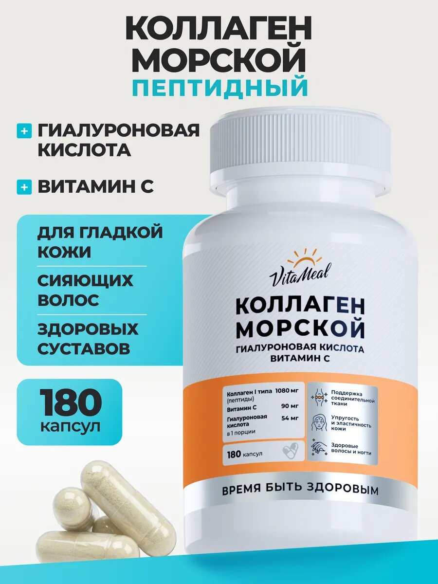 Коллаген морской с витамином С и гиалуроновой кислотой, для кожи, волос, ногтей и суставов, 180 капсул