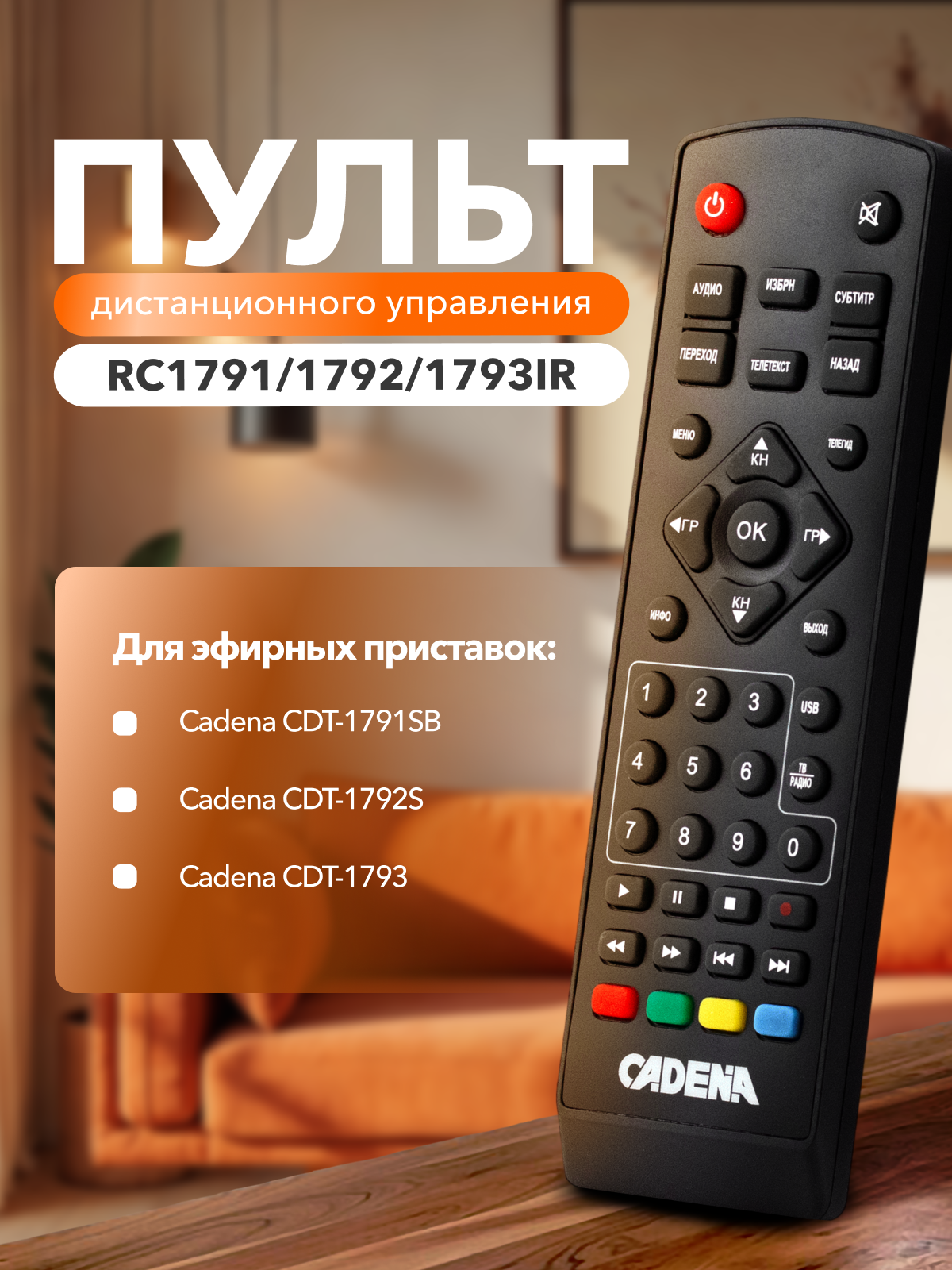Пульт для цифровой эфирной приставки CADENA RC1791/1792/1793IR