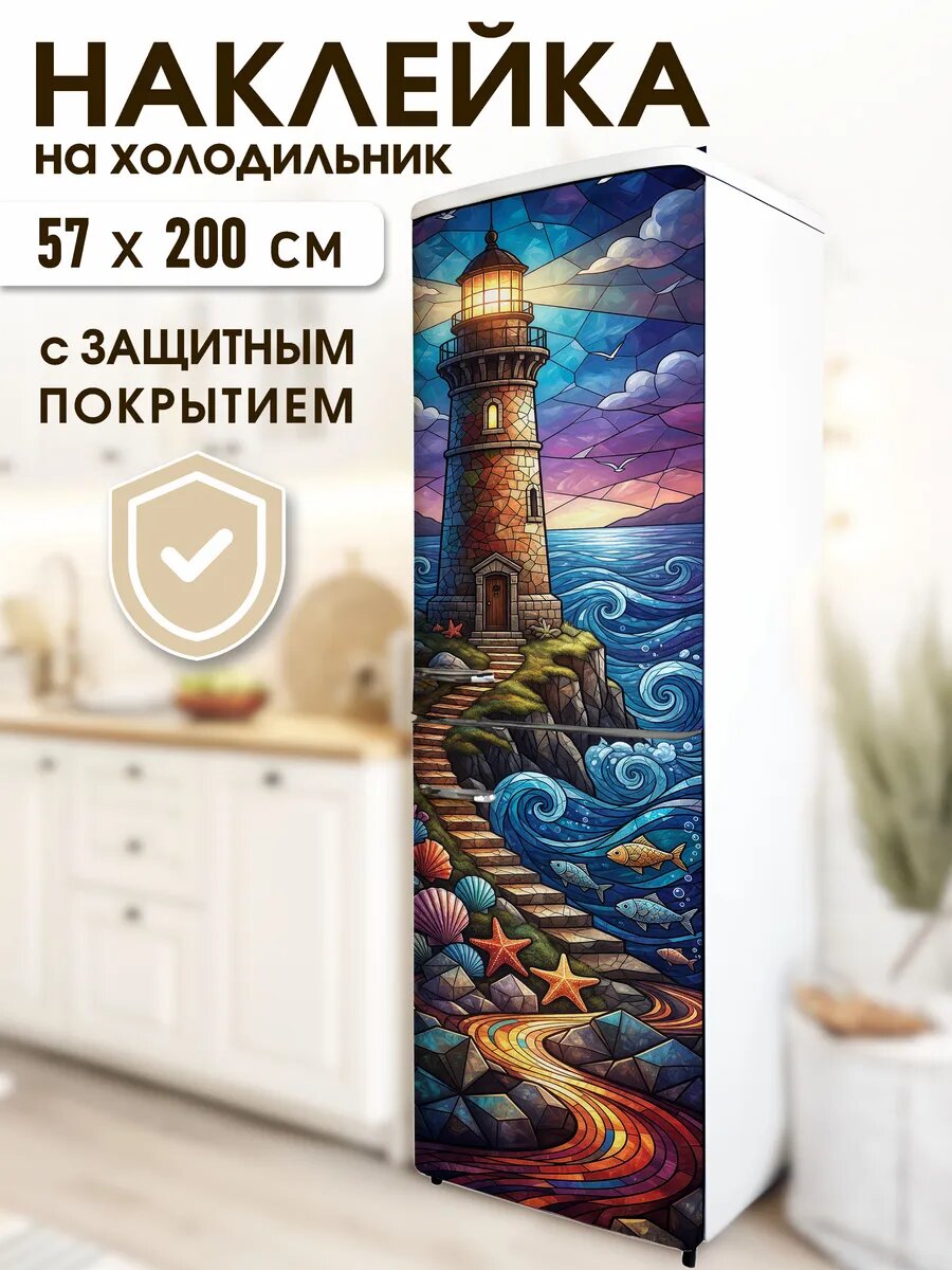 Наклейка на холодильник Маяк витраж Арт: h_26_1055