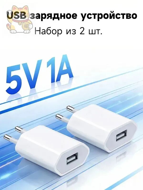 (2 шт.) Зарядное устройство для телефона, блок питания USB , зарядка для айфон 5V1А, #зарядный_блок_для_телефона