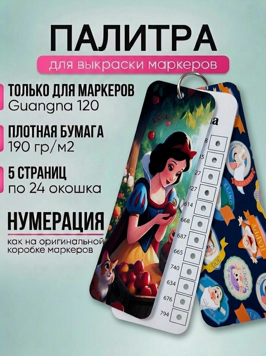 Палитра для выкраски набора маркеров GuangNa 120