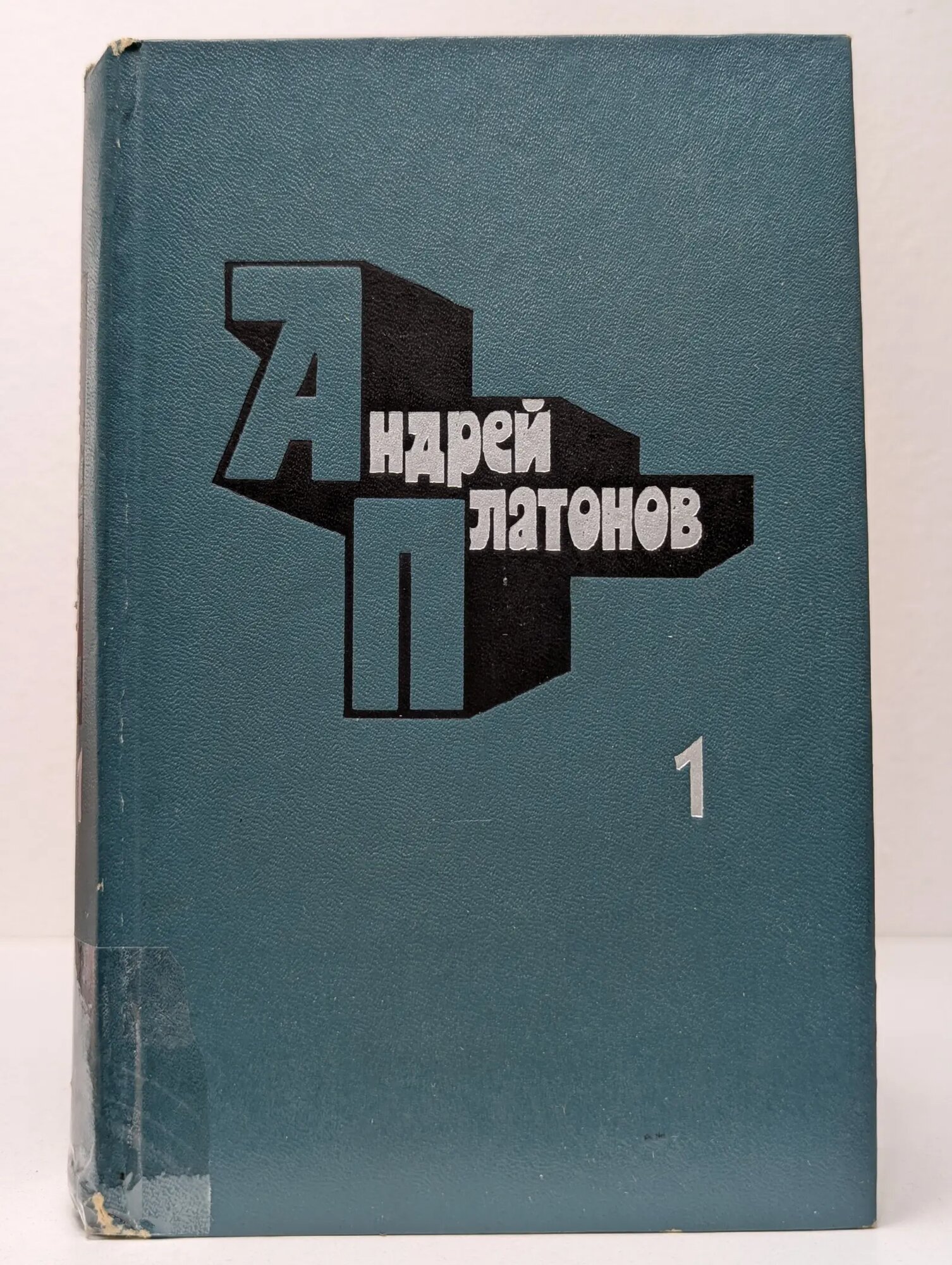 Андрей Платонов. Избранные произведения в 2 томах. Том 1 Платонов Андрей Платонович 1978