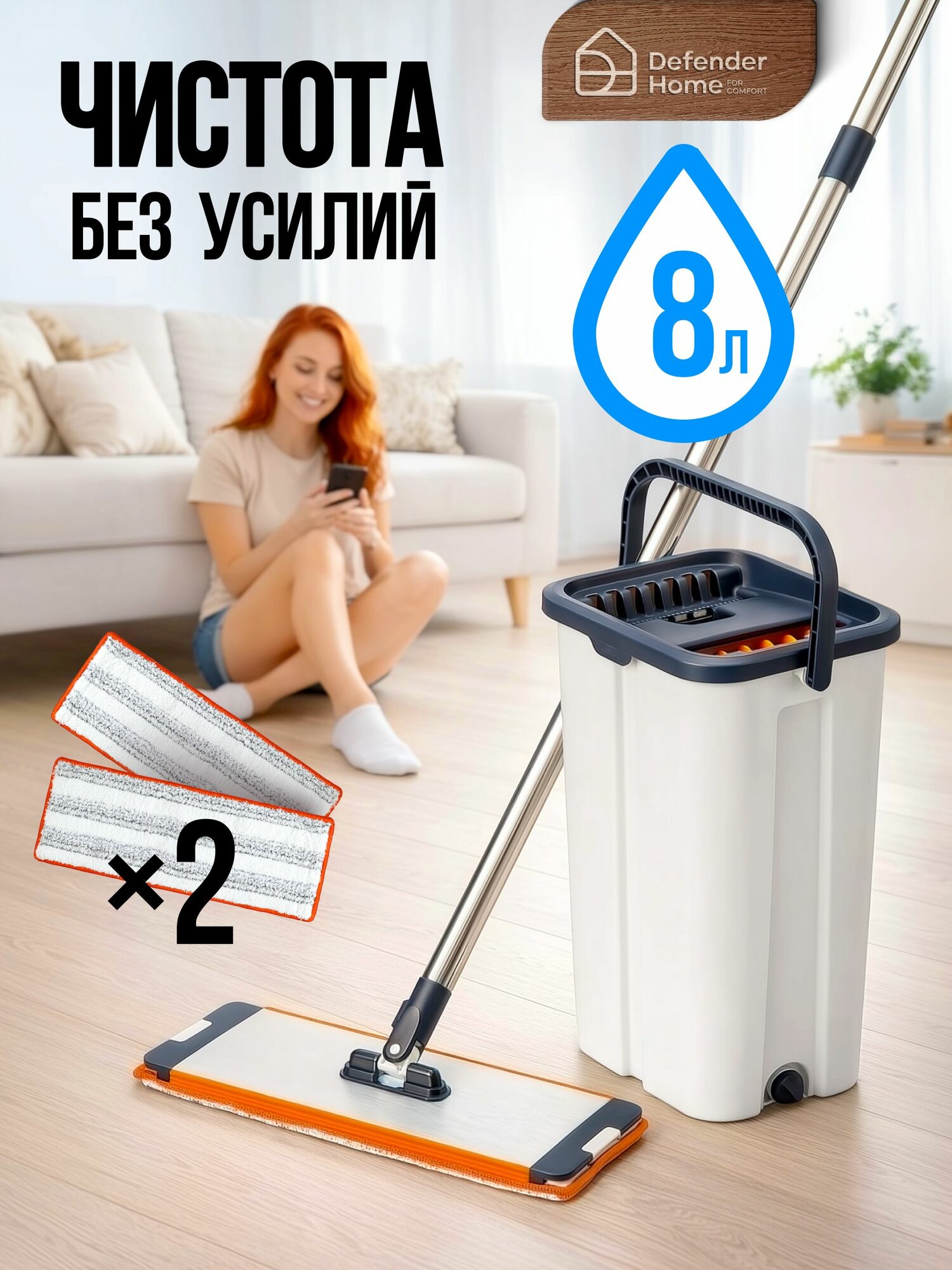 Швабра с отжимом и ведром для мытья полов 8л Defender Home, набор для уборки c 2 насадками