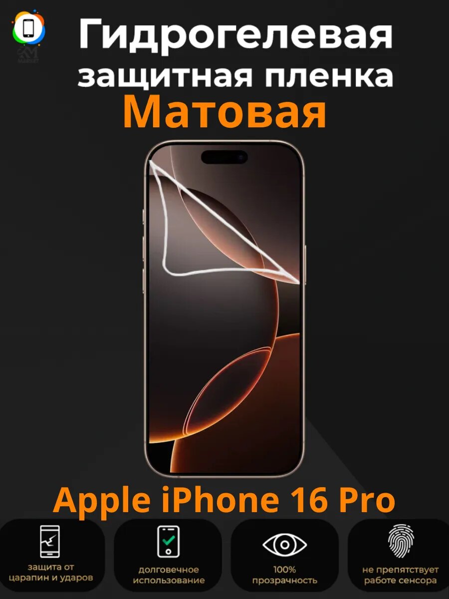 Гидрогелевая пленка на Apple iPhone 16 Pro Матовая