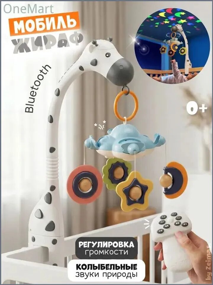 Музыкальный мобиль с Bluetooth и проектором Жираф с пультом. Развивающая игрушка 0+ на кроватку