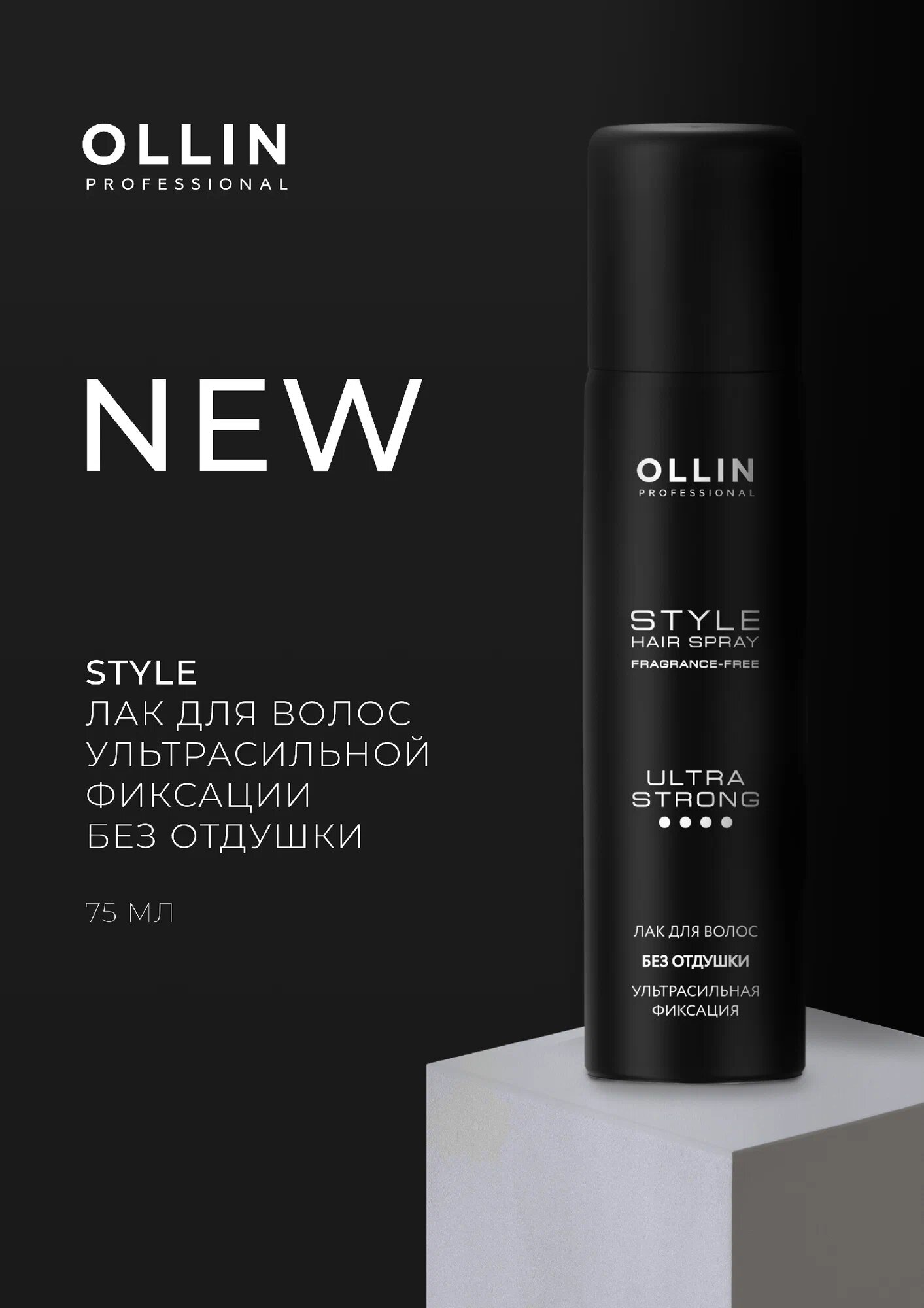 OLLIN / STYLE – Лак для волос ультрасильной фиксации без отдушки, 75 мл