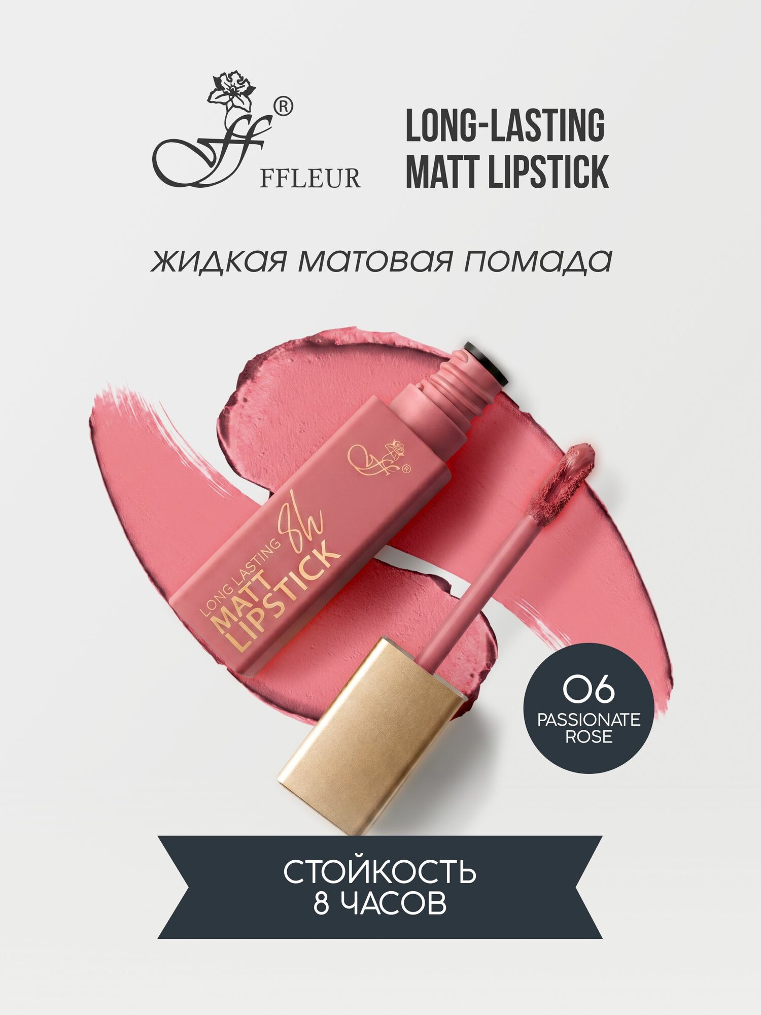 Помада для губ FFleur Long Lasting 8H матовая, стойкая, жидкая, тон № 06 Страстная роза/ Passionate rose