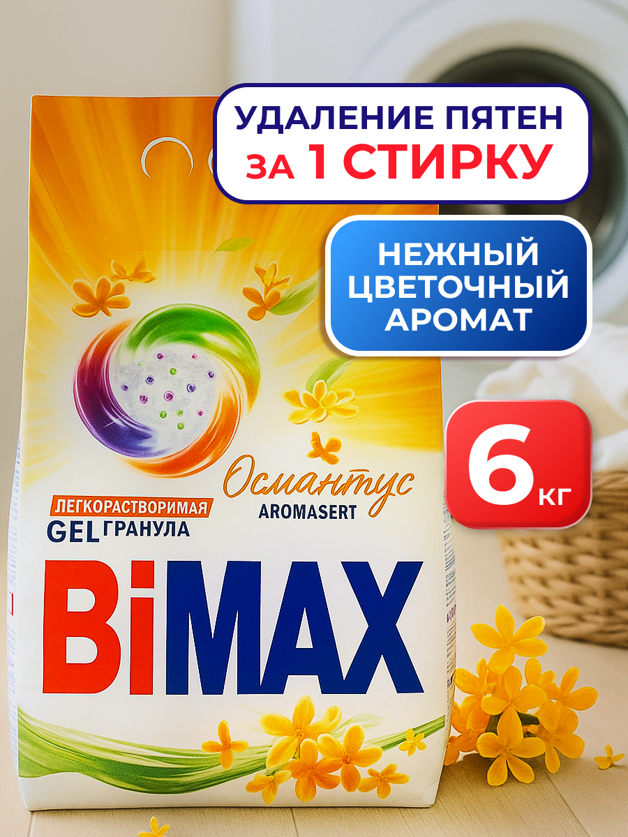 Стиральный порошок Автомат BiMAX Османтус, 6 кг, 40 стирок, легкорастворимая гель гранула, для ручной и машинной стирки