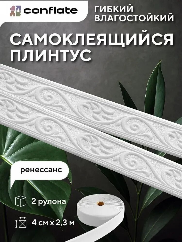 Плинтус потолочный самоклеящийся "Ренессанс", 4см*2,3м, 2 шт Conflate