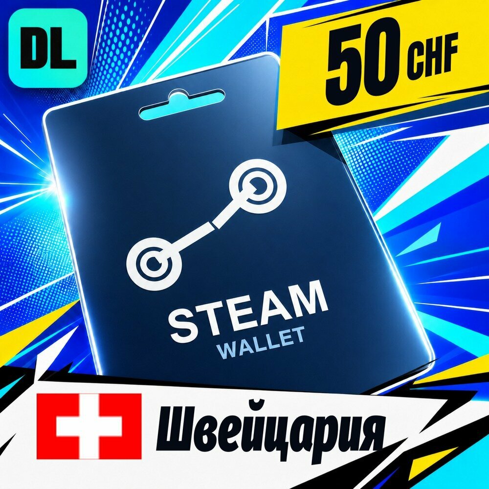 Steam Wallet Швейцария · CHF 50 — карта оплаты, цифровой код пополнения счёта, моментальная доставка