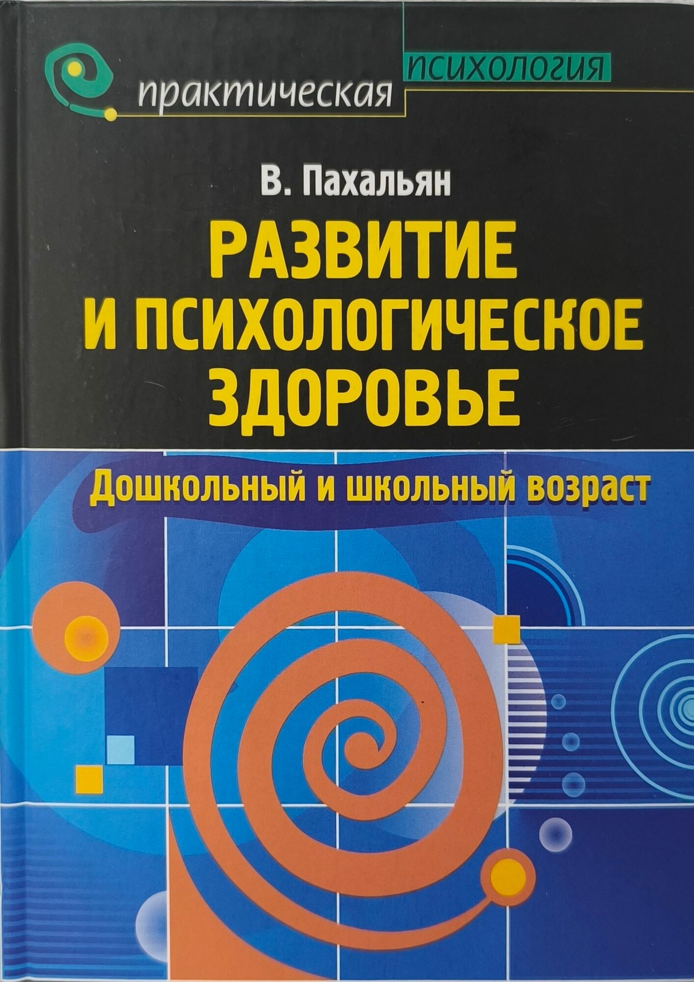 Развитие и психологическое здоровье. Дошкольный и школьный возраст. Пахальян Виктор Эдуардович