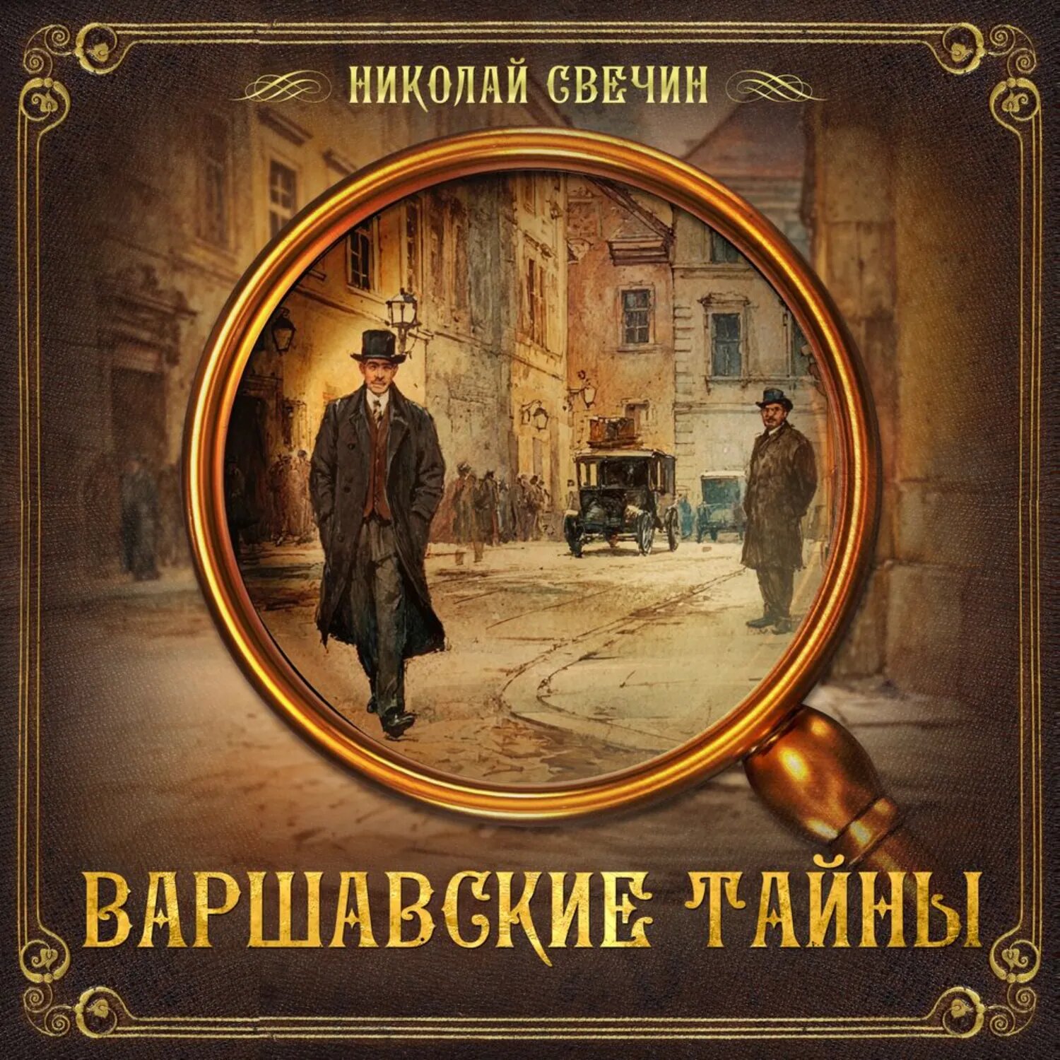 Варшавские тайны [Аудиокнига]