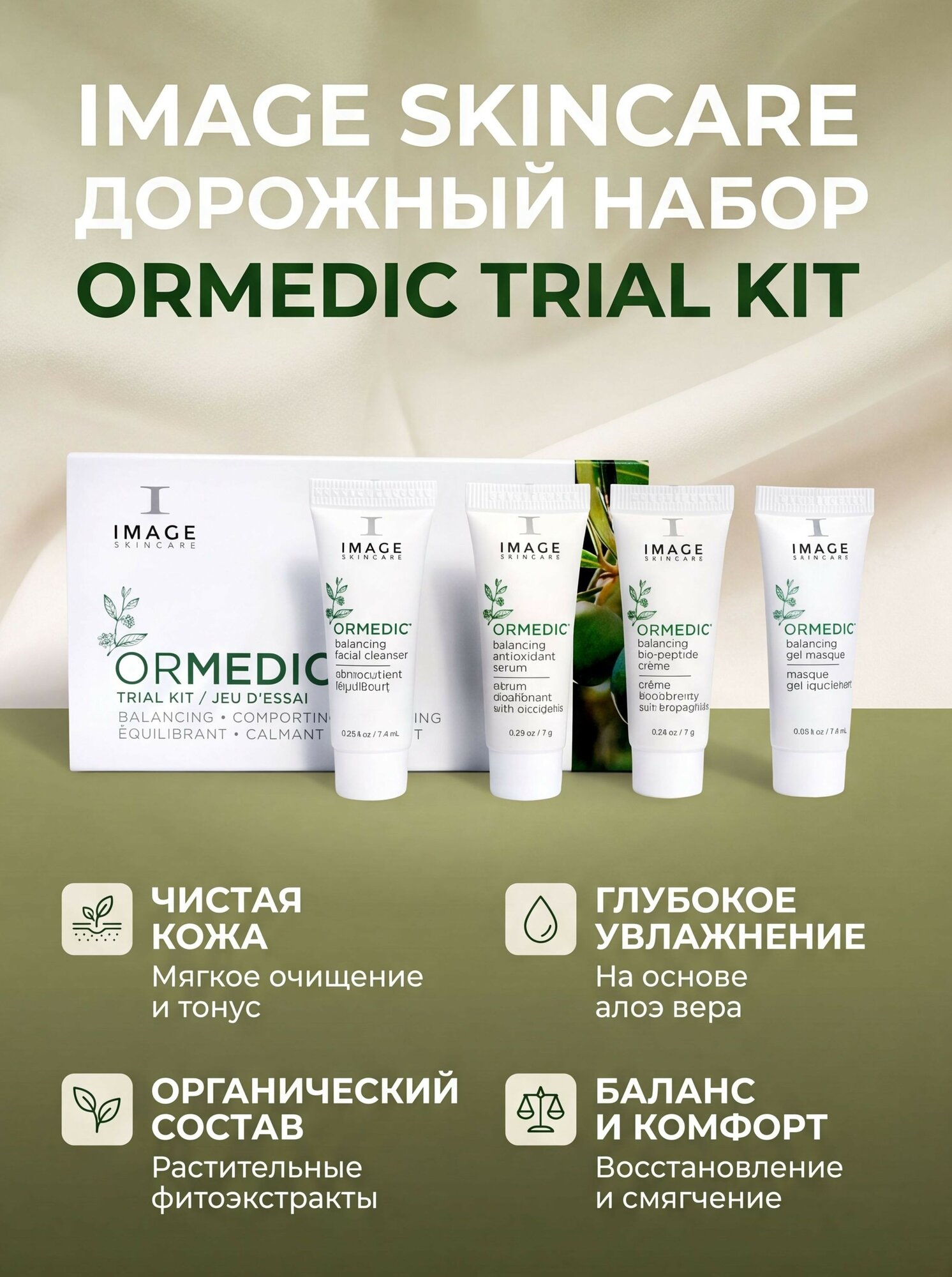 Image Skincare Дорожный набор  для комплексного ухода ORMEDIC trial kit, 50 г.