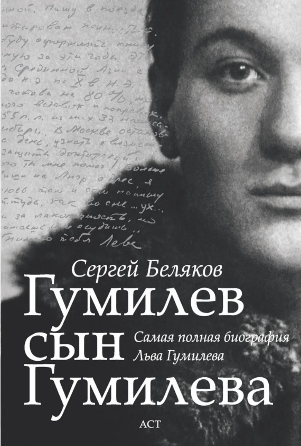 Гумилев сын Гумилева [Цифровая книга]