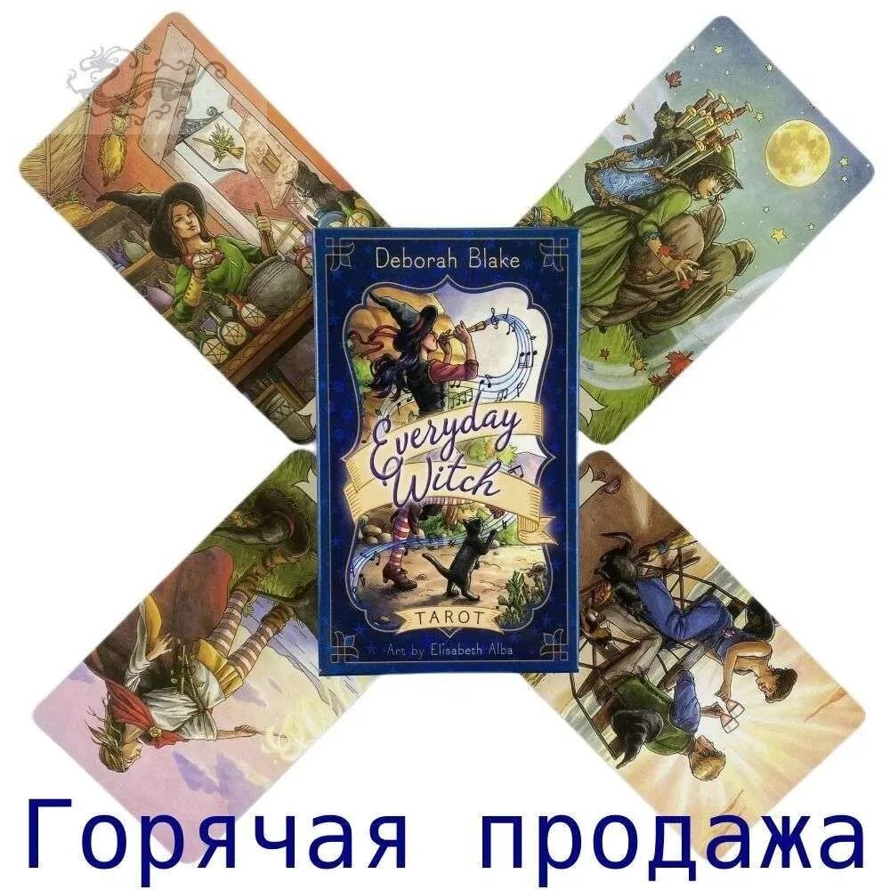 Повседневное Таро Ведьмы Everyday Witch Tarot Гадальные карты 78шт
