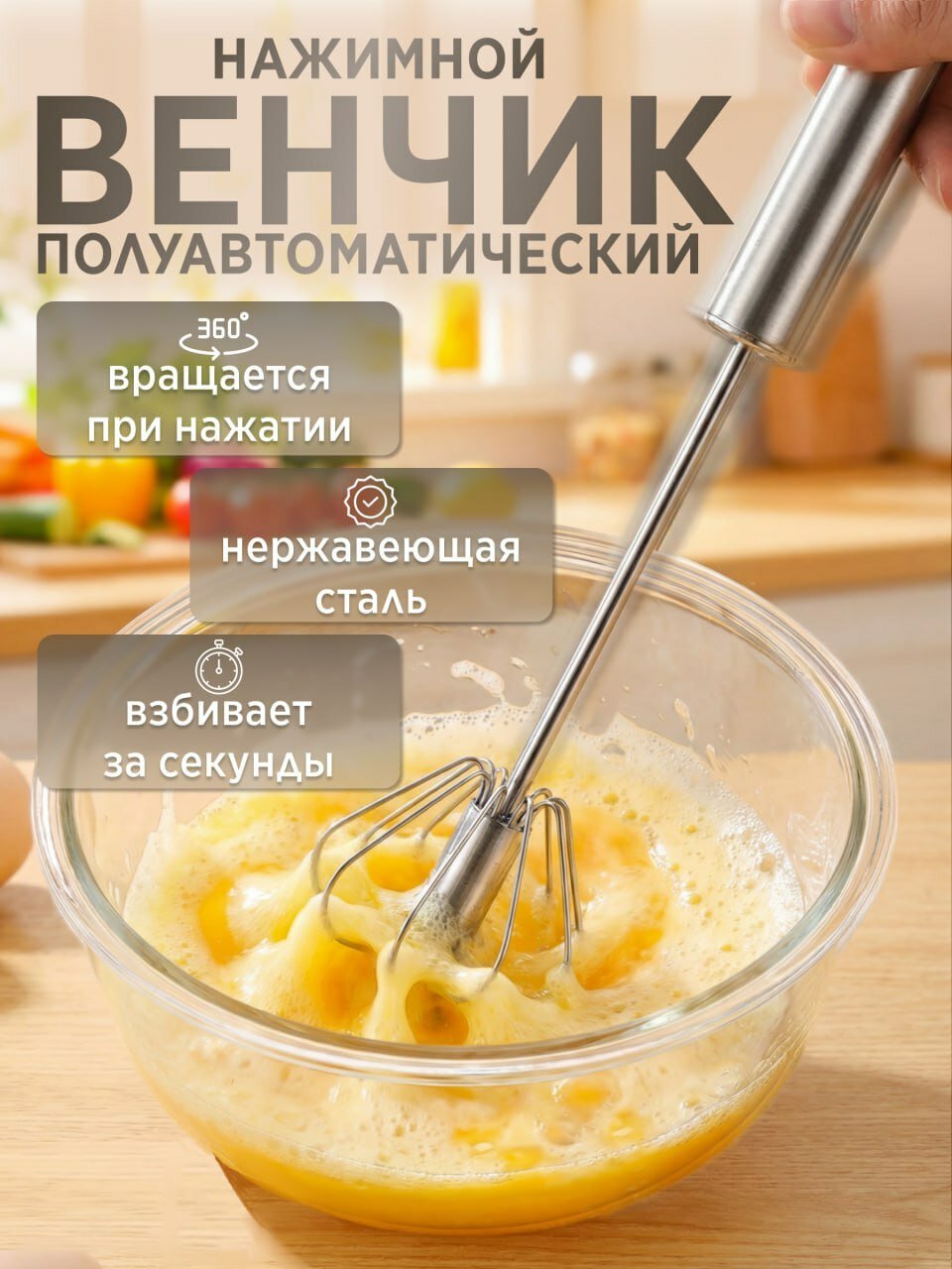 Механический полуавтоматический венчиквзбиватель премиум, самовращающийся на 360 градусов, длиной 26 см из нержавеющей стали, используется для приготовления яиц, омлета, крема, соусов и заправок ручным нажимным способом