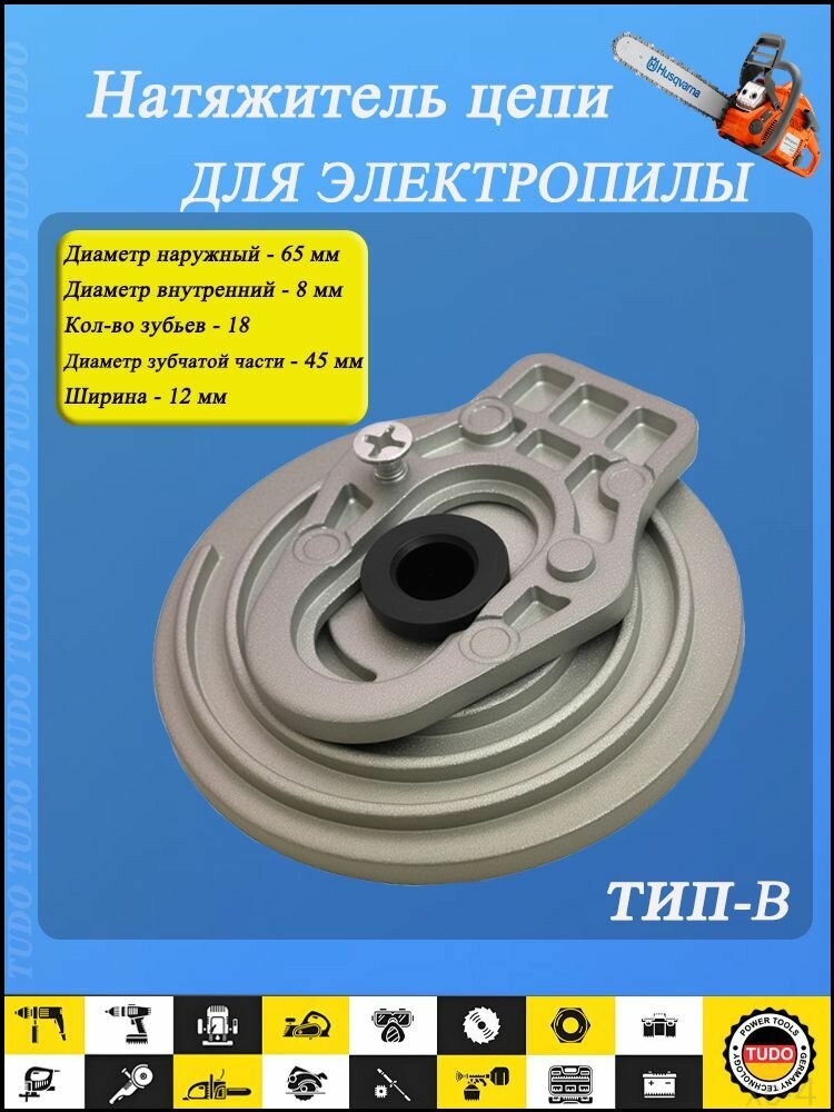 Натяжитель цепи в сборе для электропилу тип-B для цепной электропилы цепной натяжитель