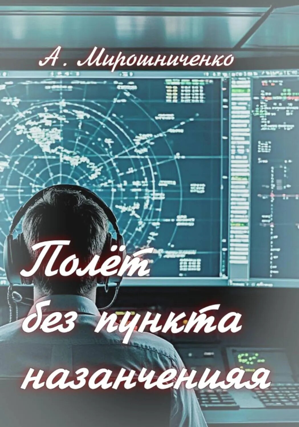 Полёт без пункта назначения [Цифровая книга]