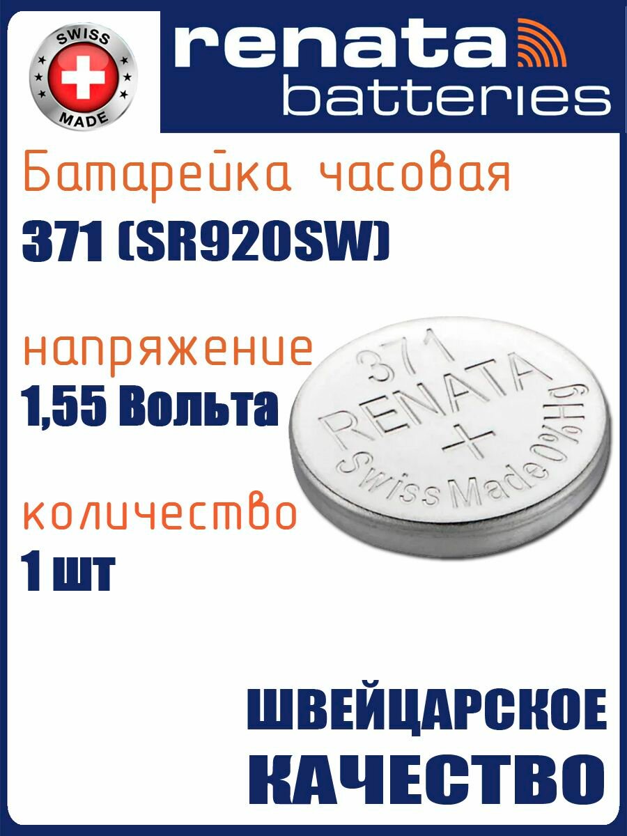 Renata 371 (SR920) 1шт, батарейка часовая, 1,55V, оксид серебра часовые батарейки sr920 371 1.55V
