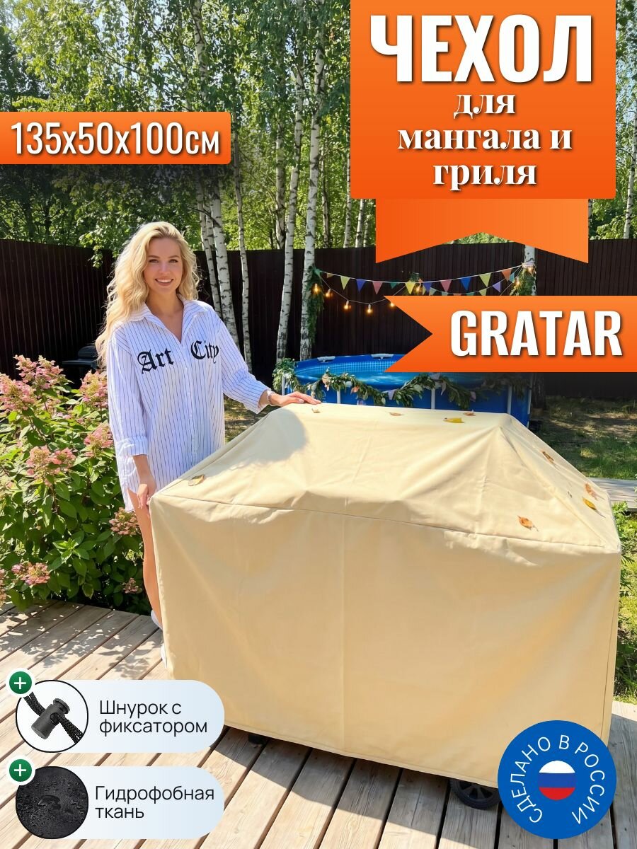 Чехол для мангала и гриля GRATAR, 135х50х100см, песочный