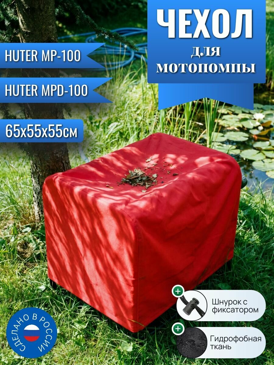 Чехол для мотопомпы, 65х55х55см, (Huter MP-100/MPD-100), красный