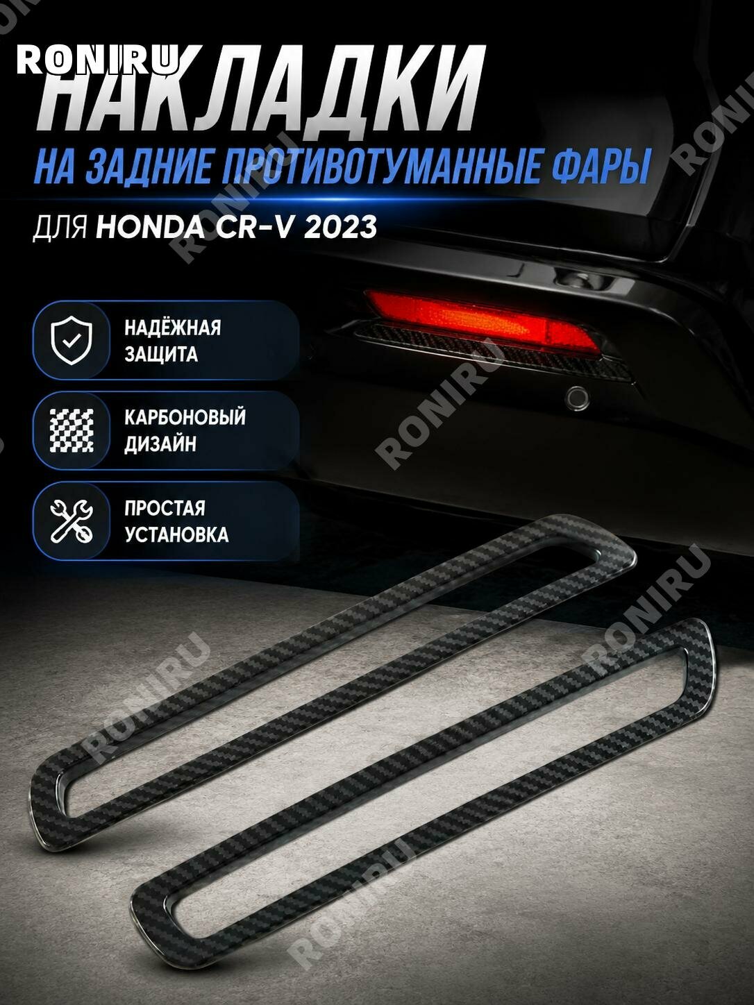 Накладка на задний противотуманный фонарь Honda CR-V2023, ABS пластик