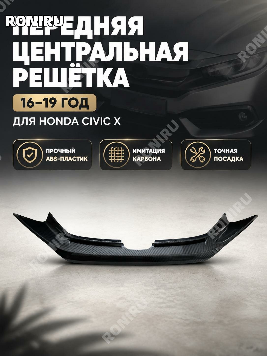 Передняя решетка радиатора ABS под карбон для Honda Civic102016-2019