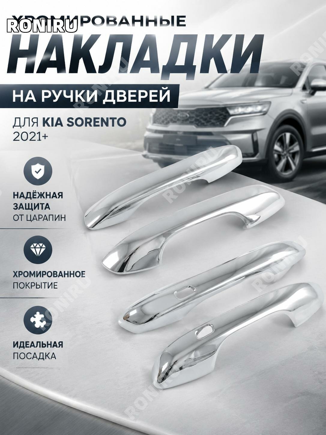 Накладки на дверные ручки Kia Sorento2021, ABS пластик