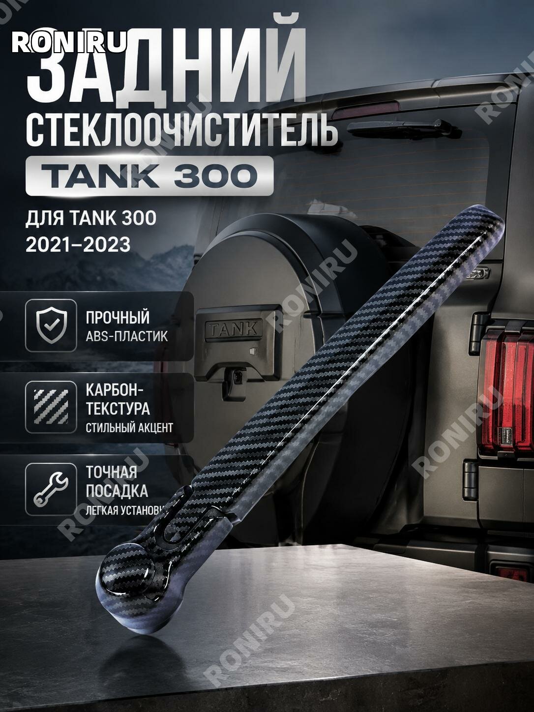 Накладка на задний дворник Tank3002021-2023, карбоновый рисунок, ABS-пластик