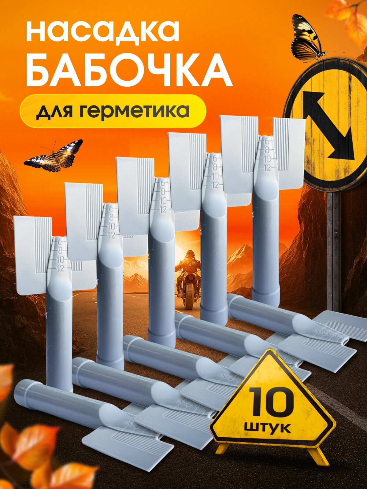 Насадка для герметика, аппликатор для герметика "Бабочка", комплект из 10 шт набор насадок для герметика 10 штук аппликаторы бабочка