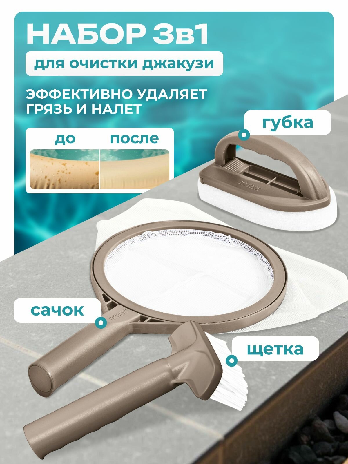Комплект для чистки джакузи Intex 28004: сачок, щетка, губка