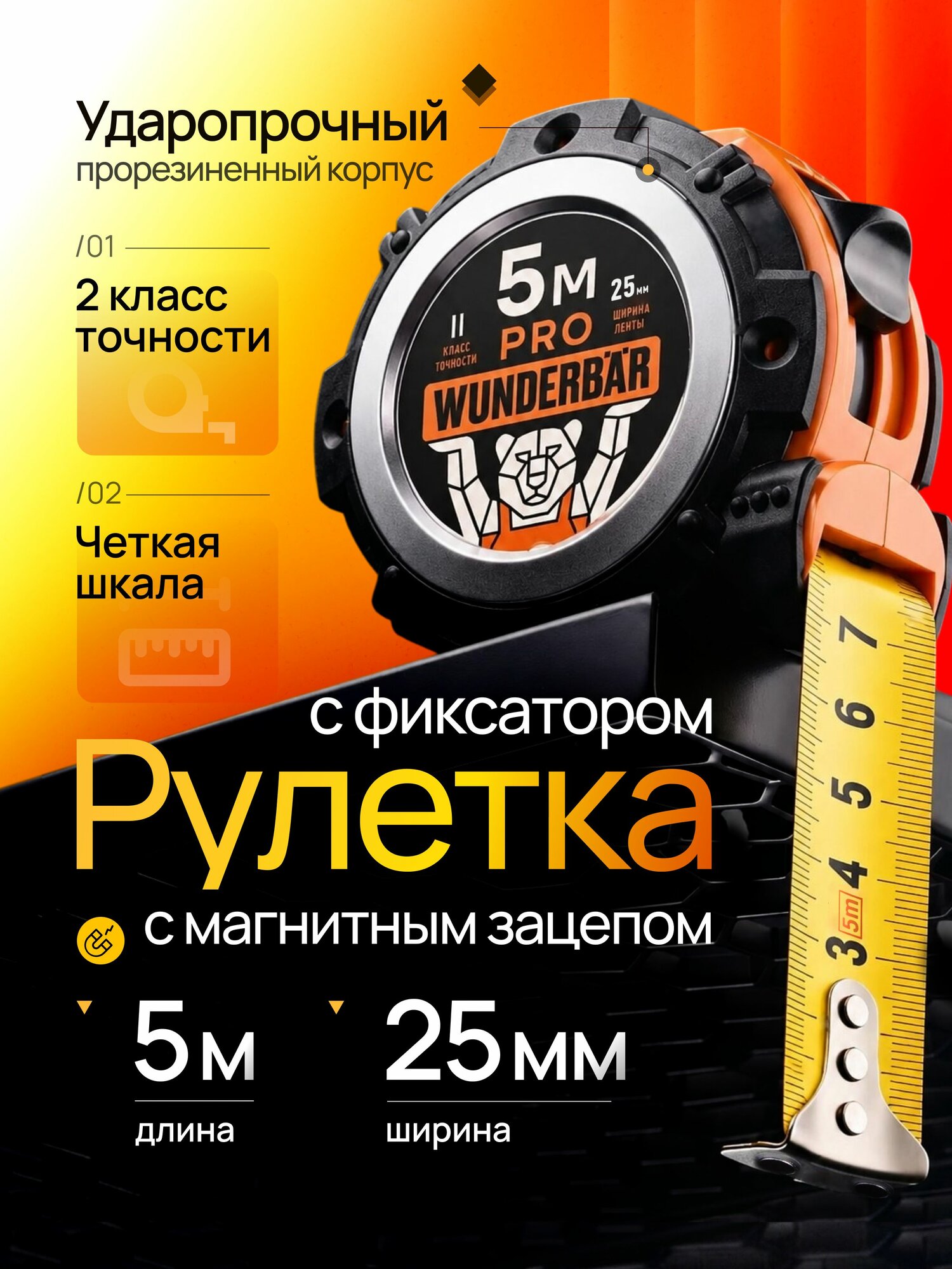 Рулетка 5м строительная профессиональная с магнитом WUNDERBAR PRO 5м х 25мм