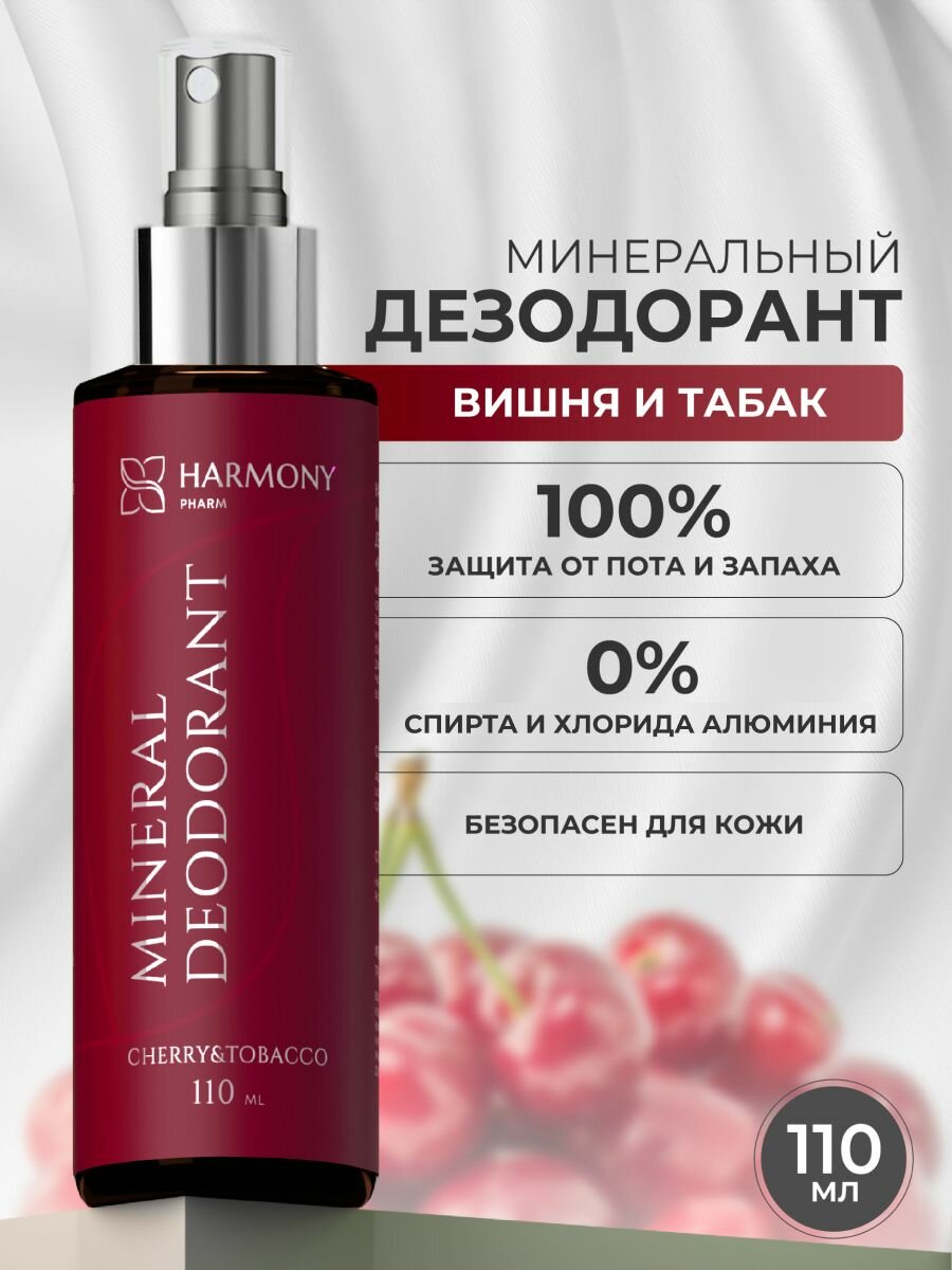 Harmony Pharm Дезодорант 110 мл