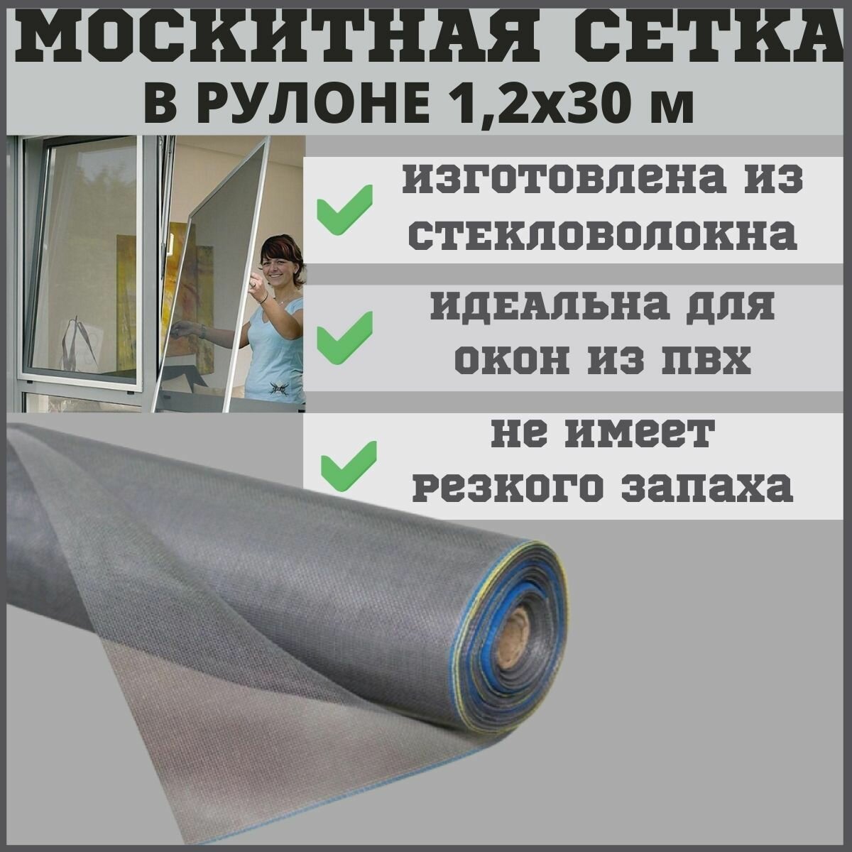 Москитная сетка в рулоне 1,2х30 м (36 м2) из стекловолокна Fiberglass (Фиберглас), антимоскитное полотно на пластиковые и деревянные окна и двери от насекомых, комаров и мух