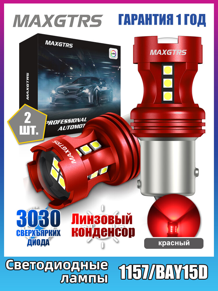 MAXGTRS 1157 BAY15D P21/5W стробоскопическая вспышка LED лампы для авто, 2 шт, красный, стоп-сигнал/стояночный фонарь