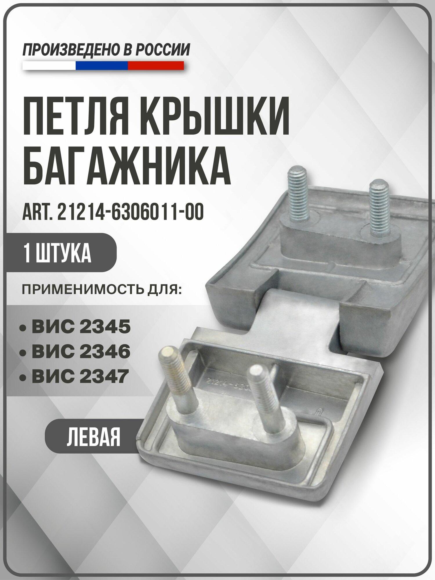 Левая петля крышки багажника для ВИС 2345,2346,2347