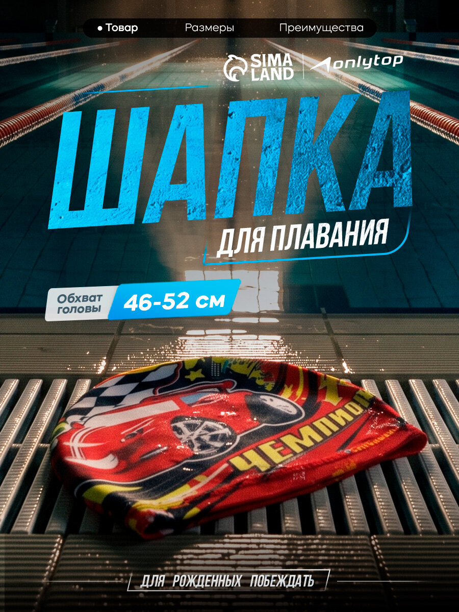 Шапочка для плавания детская ONLYTOP «Чемпион», тканевая, обхват 46-52 см