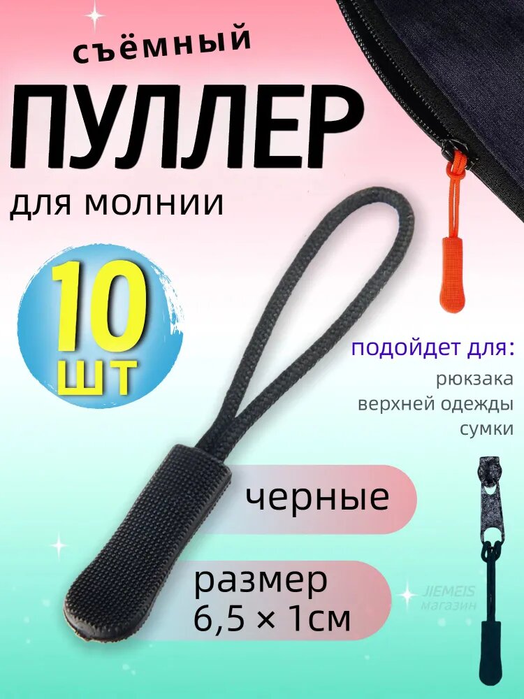 Пуллер для молнии (язычок на бегунок на молнии), набор 10шт черный