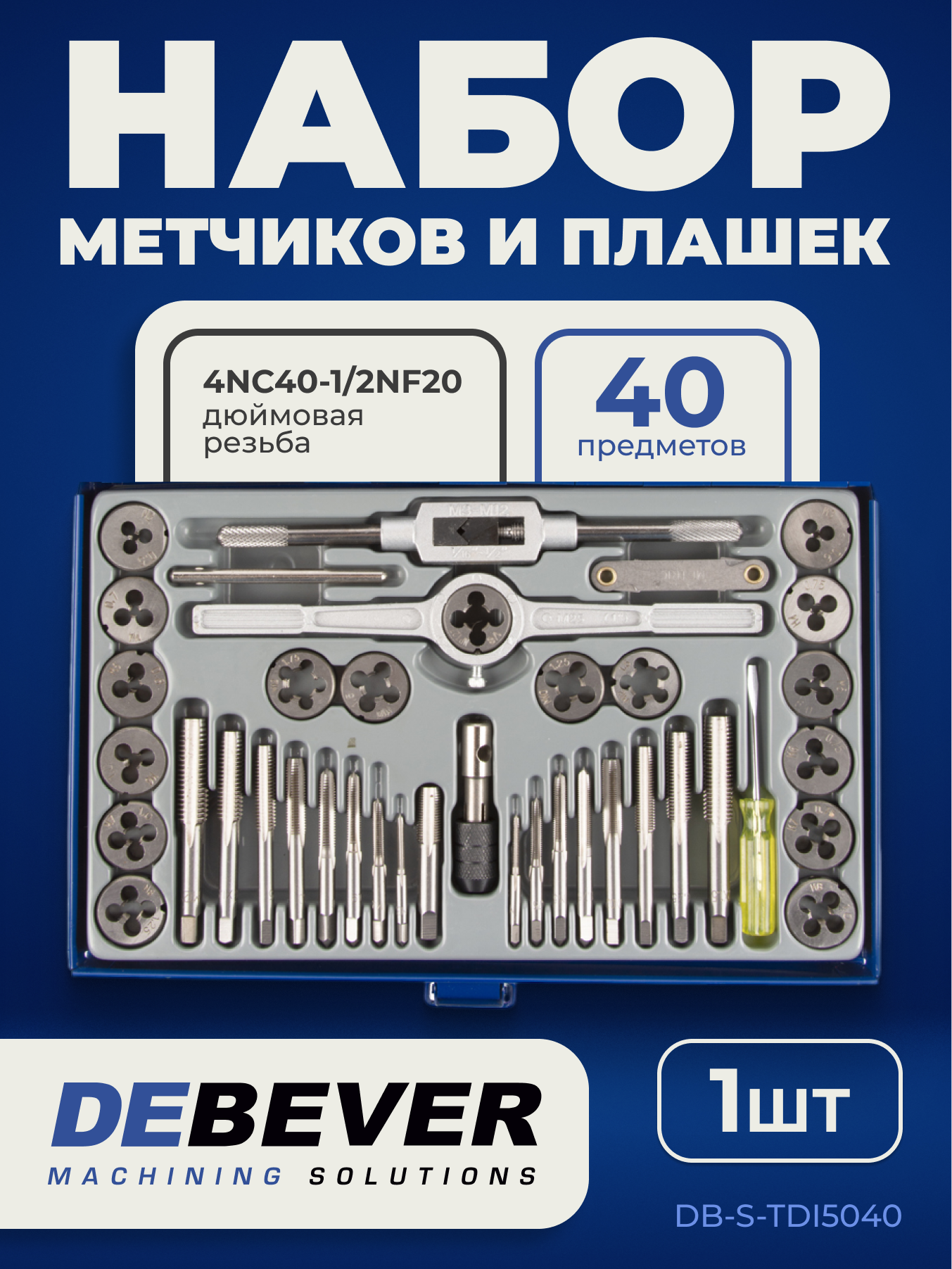 Набор метчиков и плашек 4NC40 - 1/2NF20, 40 предметов, дюймовая резьба DEBEVER DB-S-TDI5040
