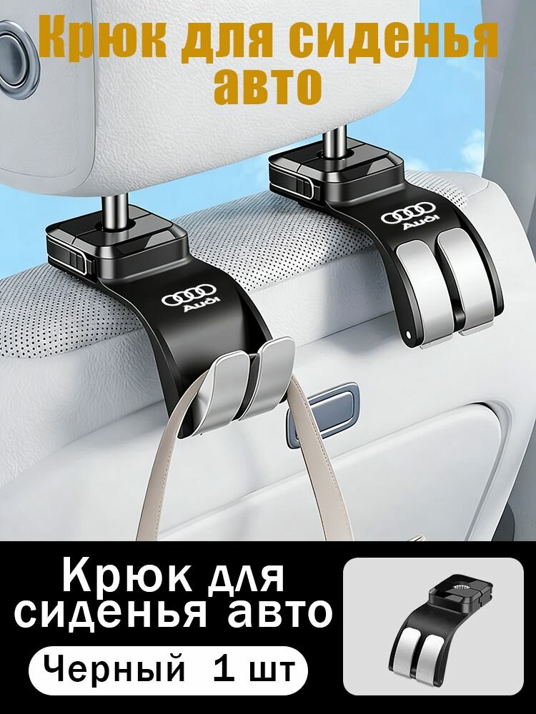 Автомобильный крючок 2 в 1 для спинки заднего сиденья автомобиля, держатель для подголовника/Audi