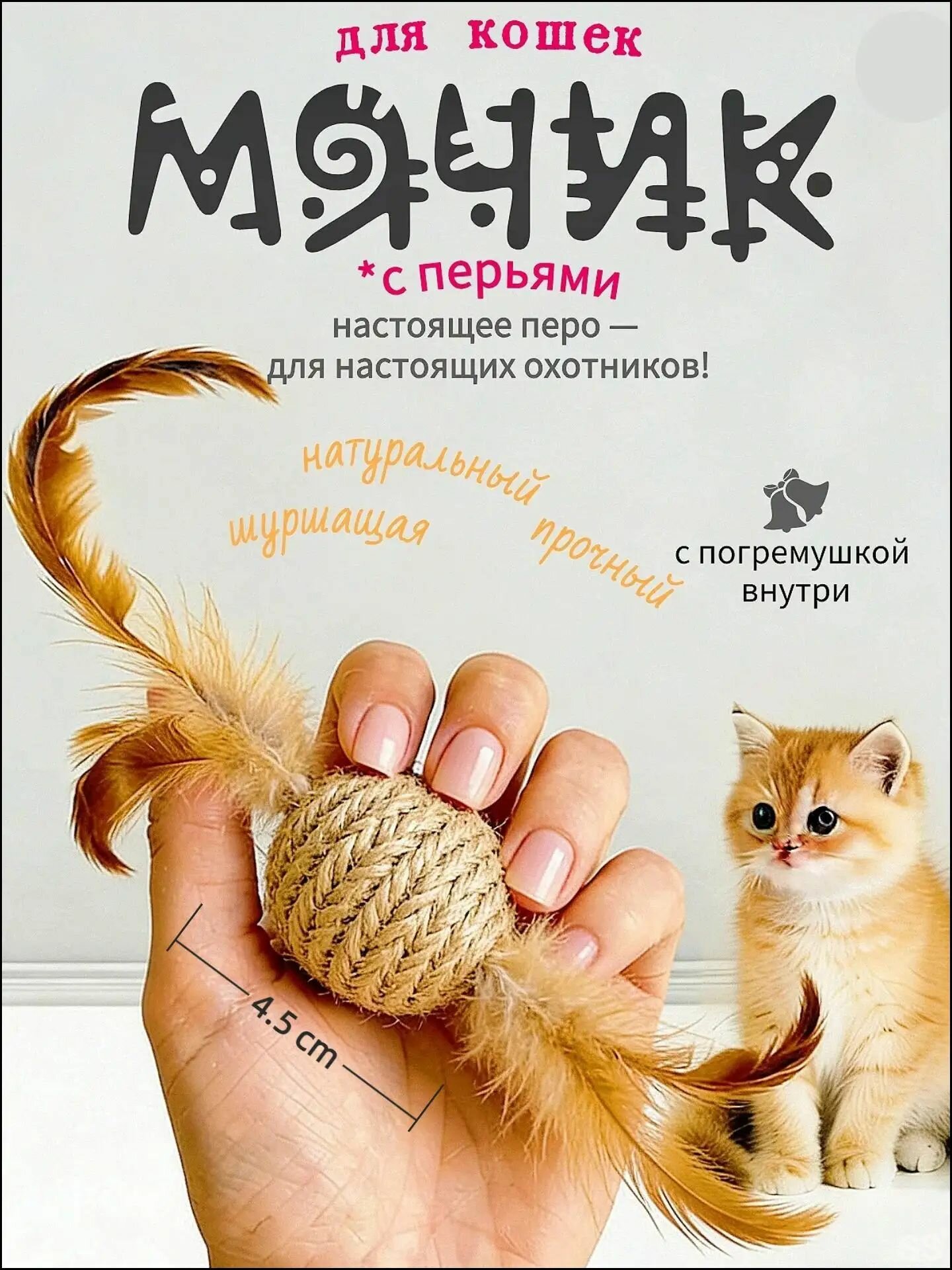 Игрушка для кошек / мячик погремушка из сизаля с перьями