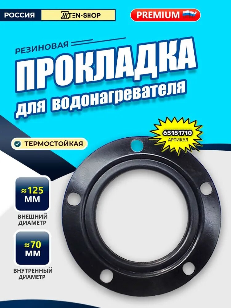 Прокладка резиновая для Аристон D125мм 5 болтов