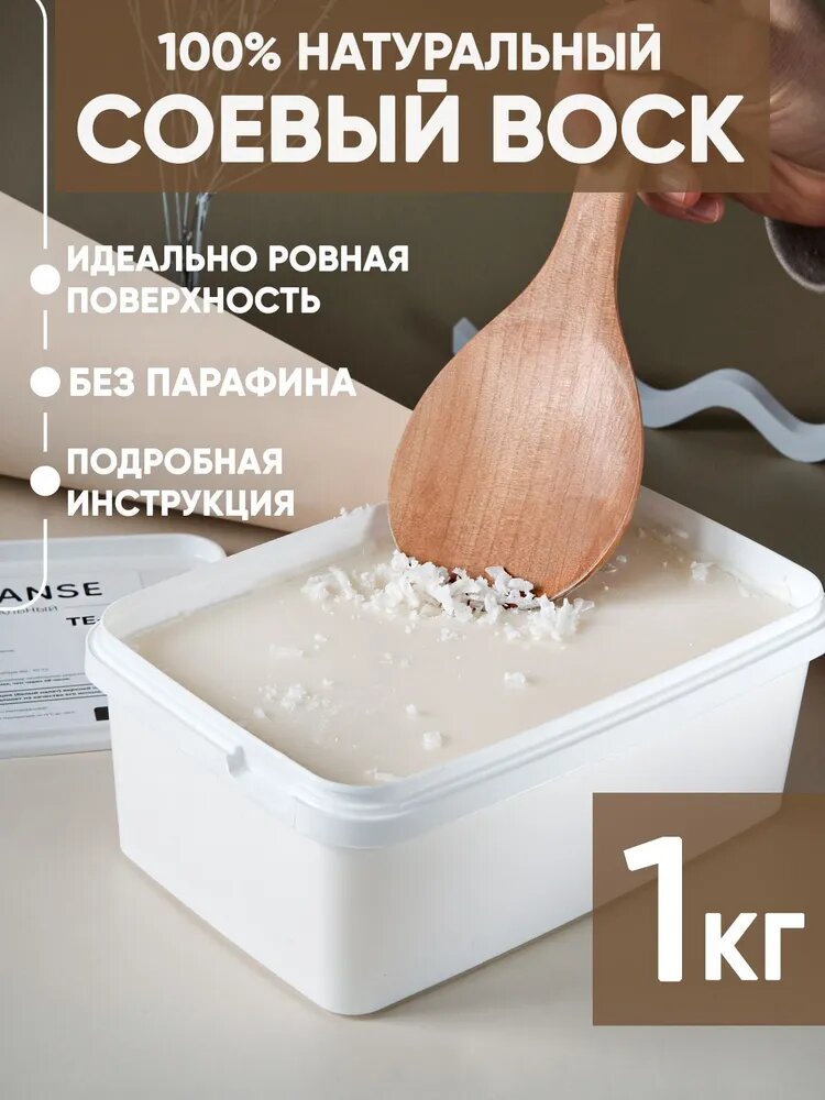 Натуральный соевый воск для изготовления контейнерных свечей BVB-MARKET, 1 кг